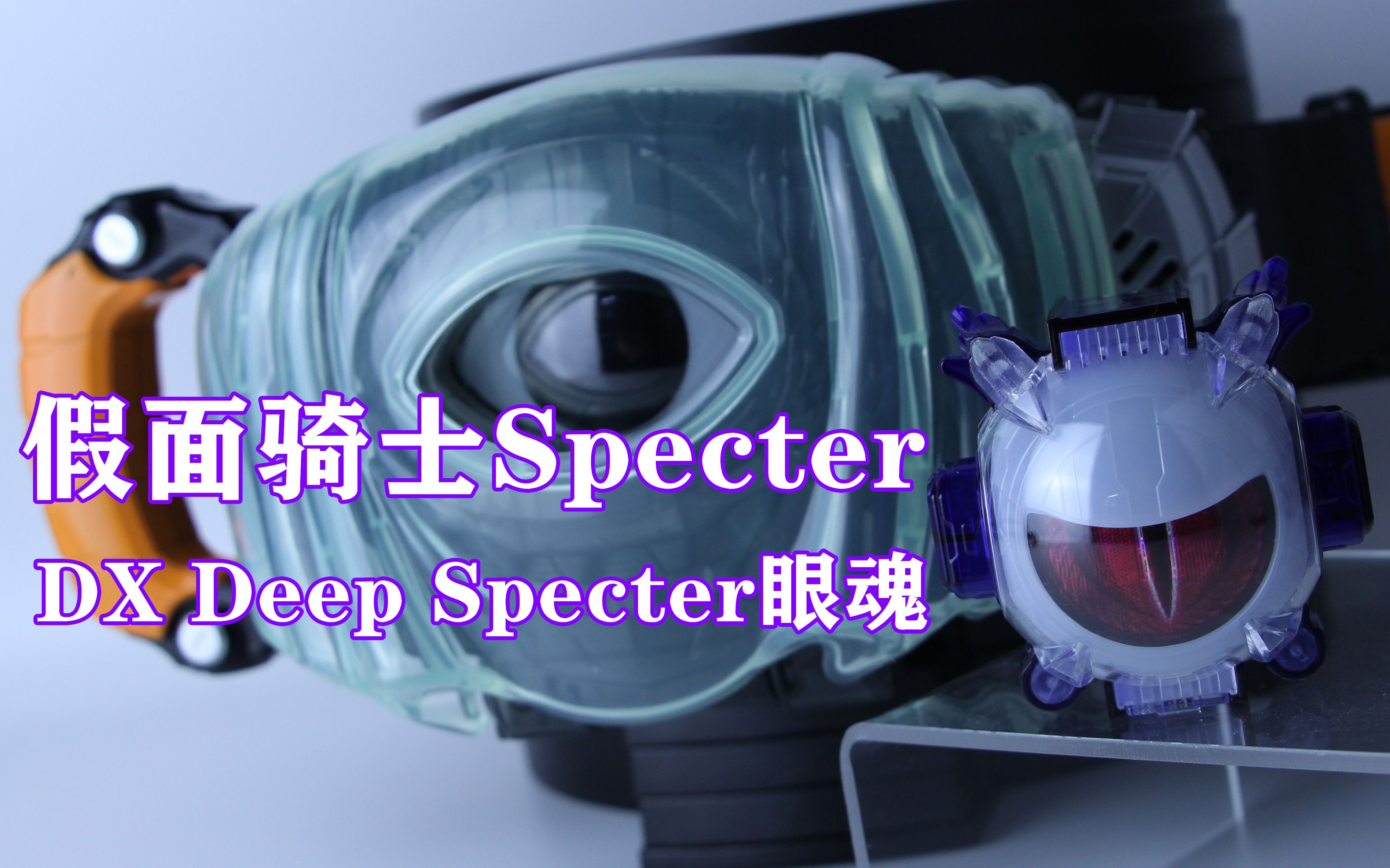 Dive to Deep！假面骑士Specter 魂骑 深渊魂 DX Deep Specter幽灵眼魂【味增的把玩时刻】_哔哩哔哩_bilibili
