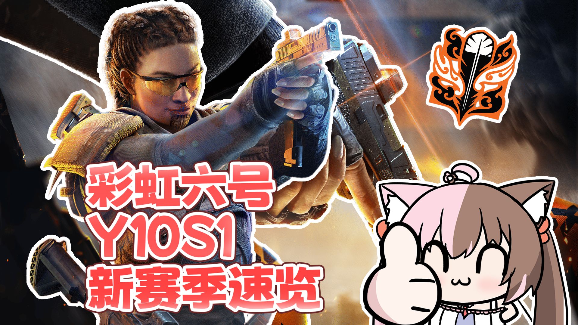 新干员电动卷帘龙鳞版？34发子弹自动手枪！？彩六X继续出发！/ 彩虹六号Y10S1新赛季速览-Yommyko-Yommyko-哔哩哔哩视频