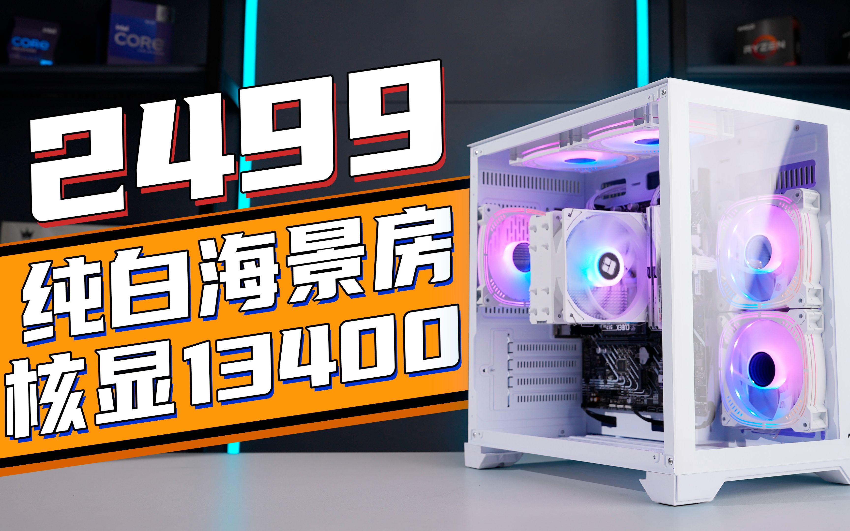 4月份2499元纯白海景房电脑主机！颜值满分配置,13400核显过渡 直接等一手4060！-超能搞机-超能搞机-哔哩哔哩视频