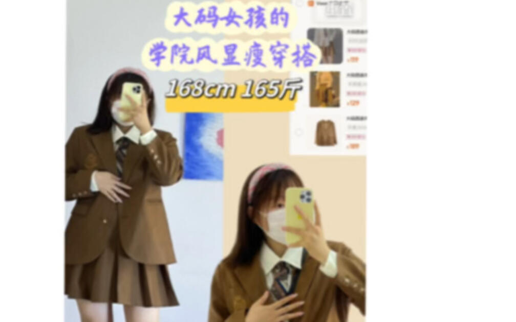 165斤大码女孩的学院风穿搭！显瘦又藏肉！！！！ 哔哩哔哩