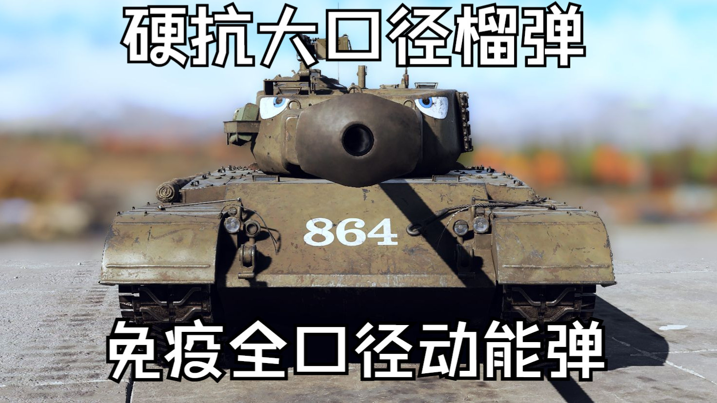 可以让各路自行榴弹炮当场投降的罕见坦克—T32E1-jiekeshun-jiekeshun-哔哩哔哩视频