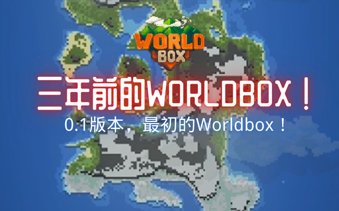 2018年的Worldbox是什么样子的？0.1版本试玩！《Worldbox世界盒子》_哔哩哔哩_bilibili