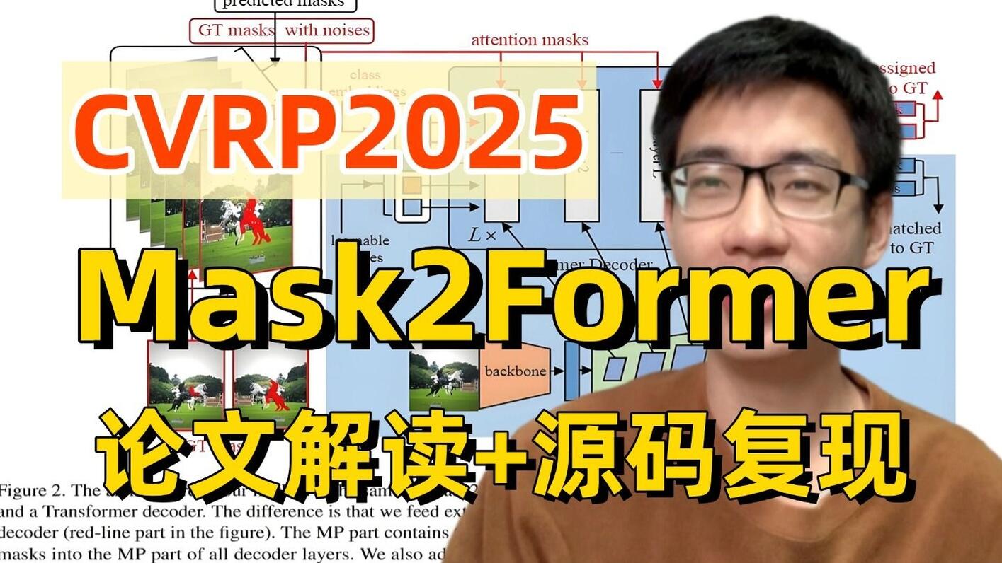 绝对是全网最详细的Mask2former的教程，论文解读+源码复现，究极通俗易懂 - 哔哩哔哩