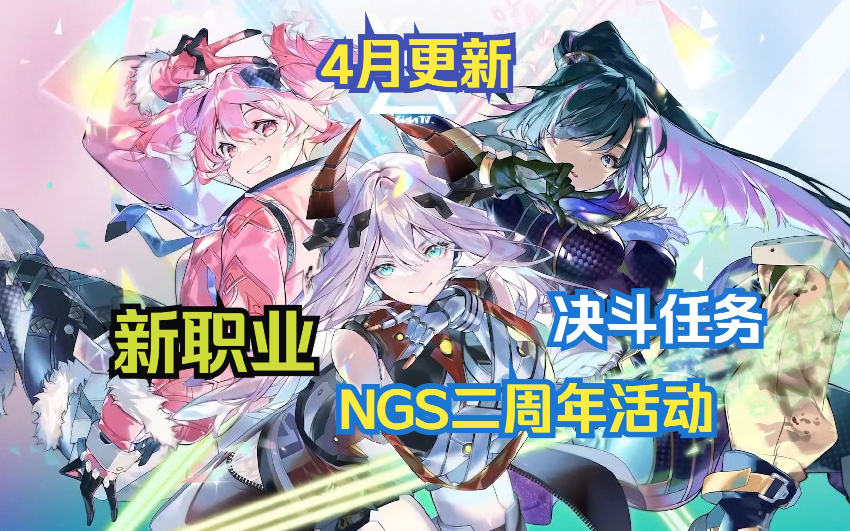 【PSO2NGS】14分钟速览4月更新内容 - 3月28日NGS HEADLINE内容回顾
