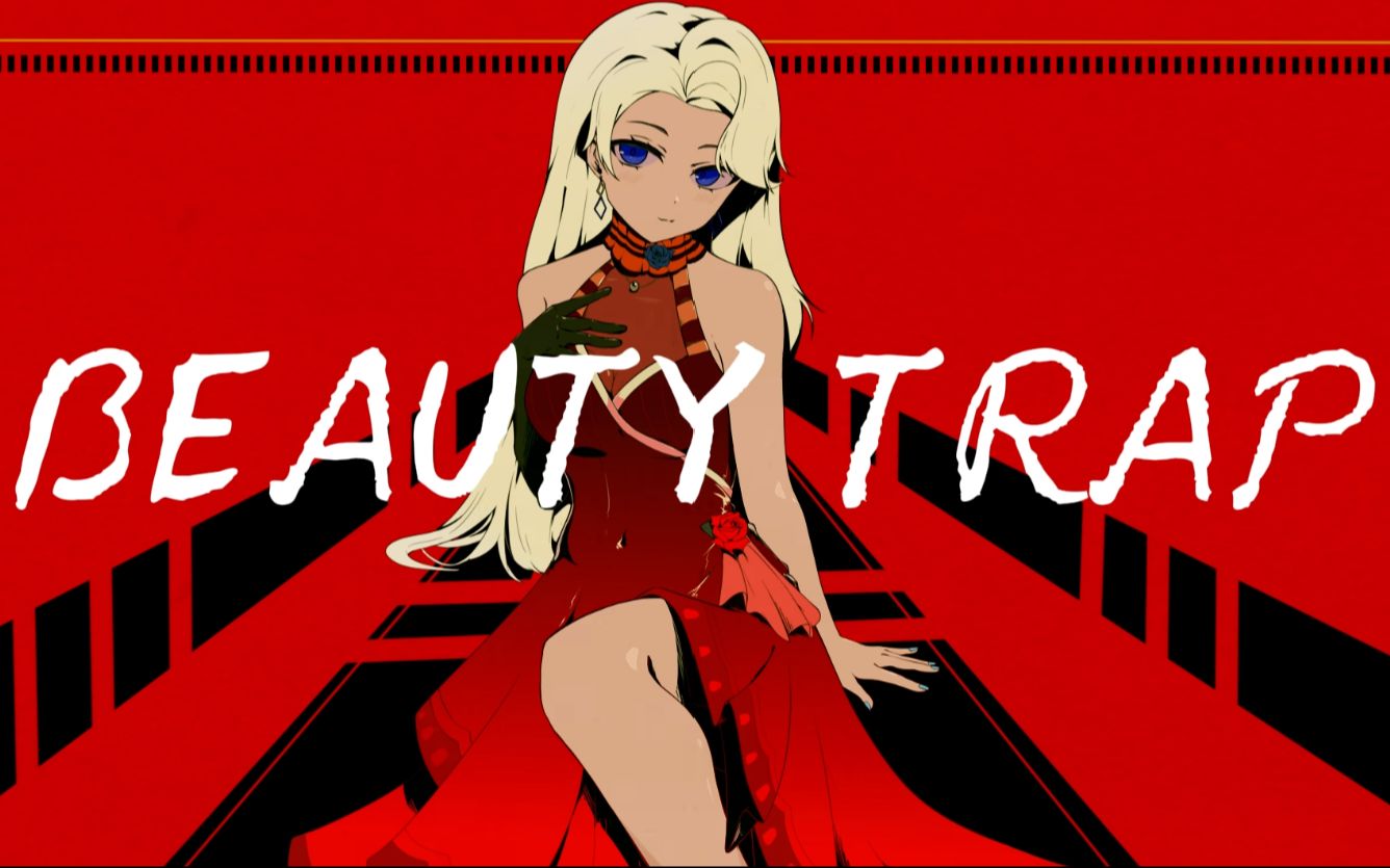 乃琳原创曲《Beauty Trap》 情人节限定_哔哩哔哩_bilibili