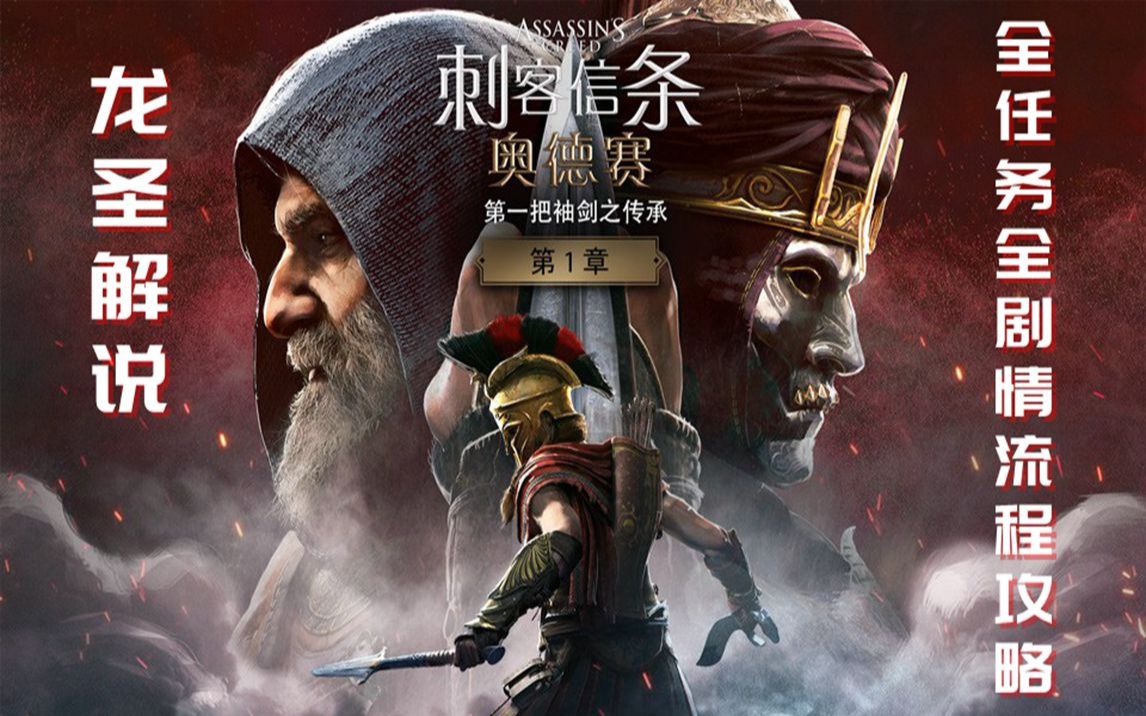 【龙圣】《刺客信条奥德赛》第一把袖箭传承第一章DLC全任务全剧情流程攻略_哔哩哔哩_bilibili
