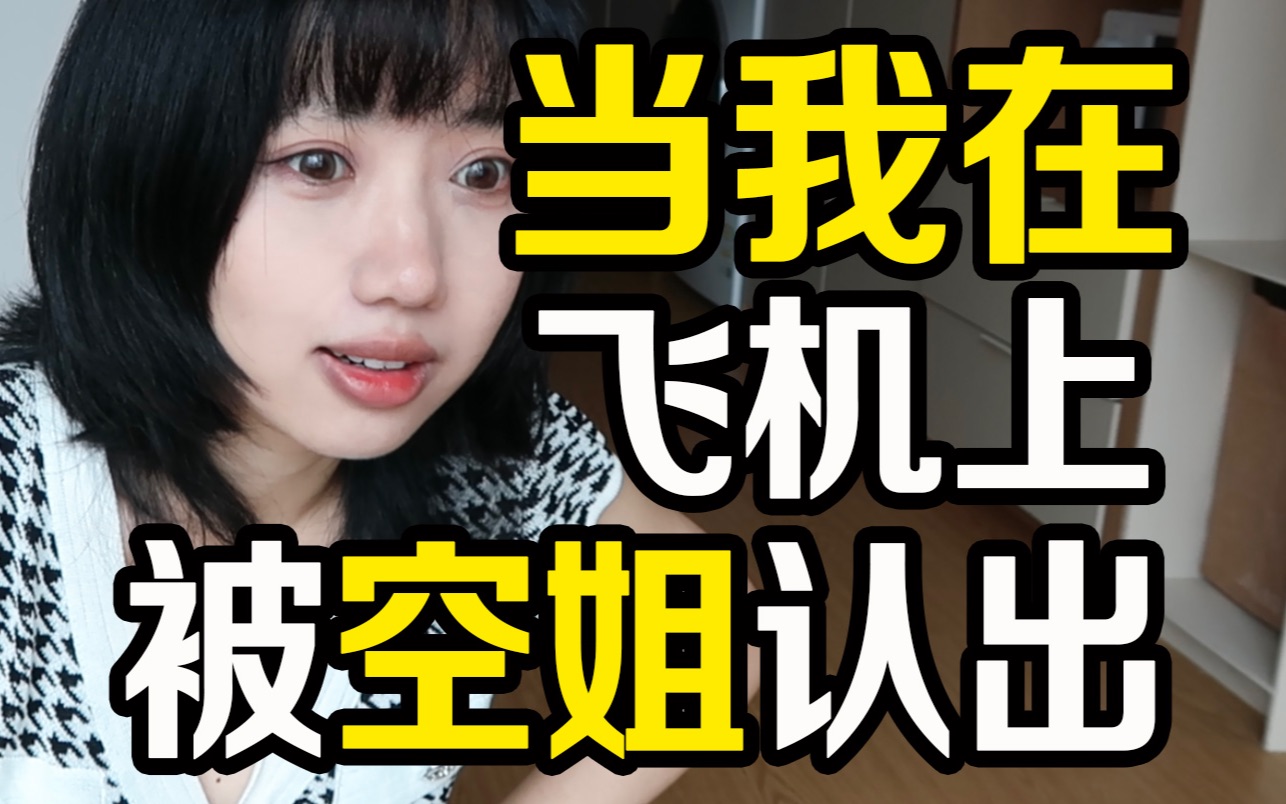 当我被空姐认出。全机组人员欢送我下飞机。。-知名相声演员BBBBB大王-知名相声演员BBBBB大王-哔哩哔哩视频