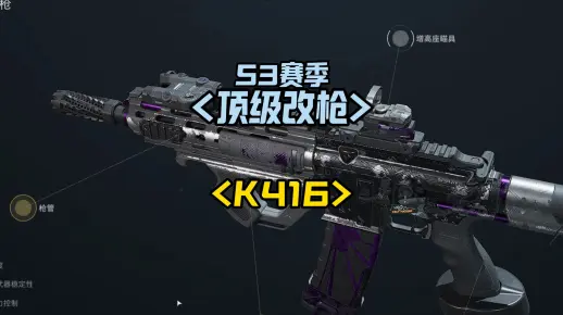 【干货】S3赛季实用改枪方案—医疗兵K416突击步枪_哔哩哔哩_bilibili
