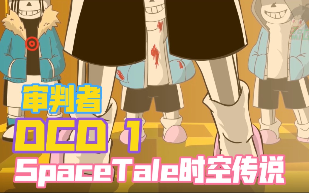 【SpaceTale动画系列】时空传说---------DCD1：审判者_哔哩哔哩_bilibili
