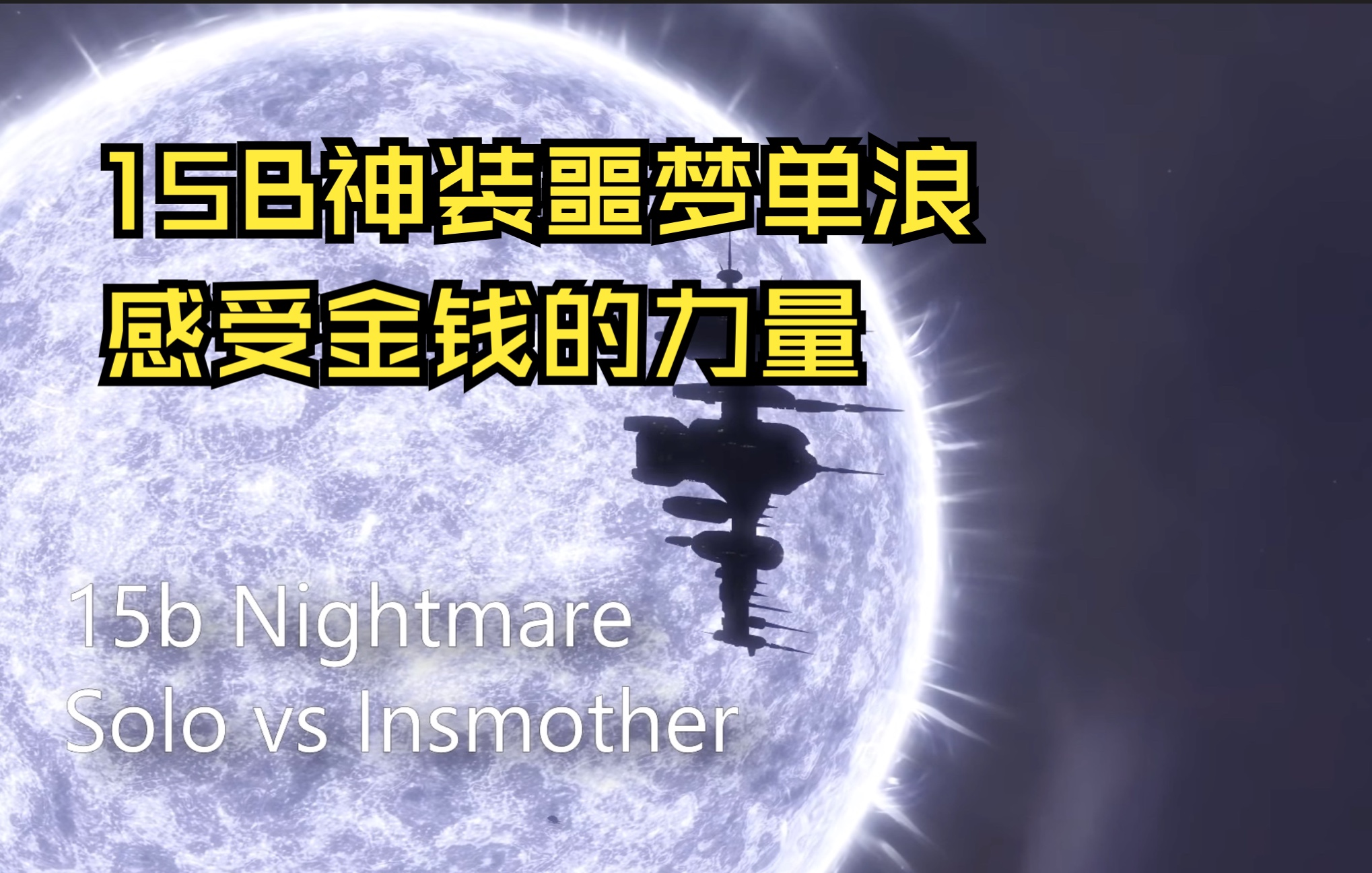 [EVE Online] Officer Nightmare 官员噩梦 Solo PvP_哔哩哔哩bilibili_EVE