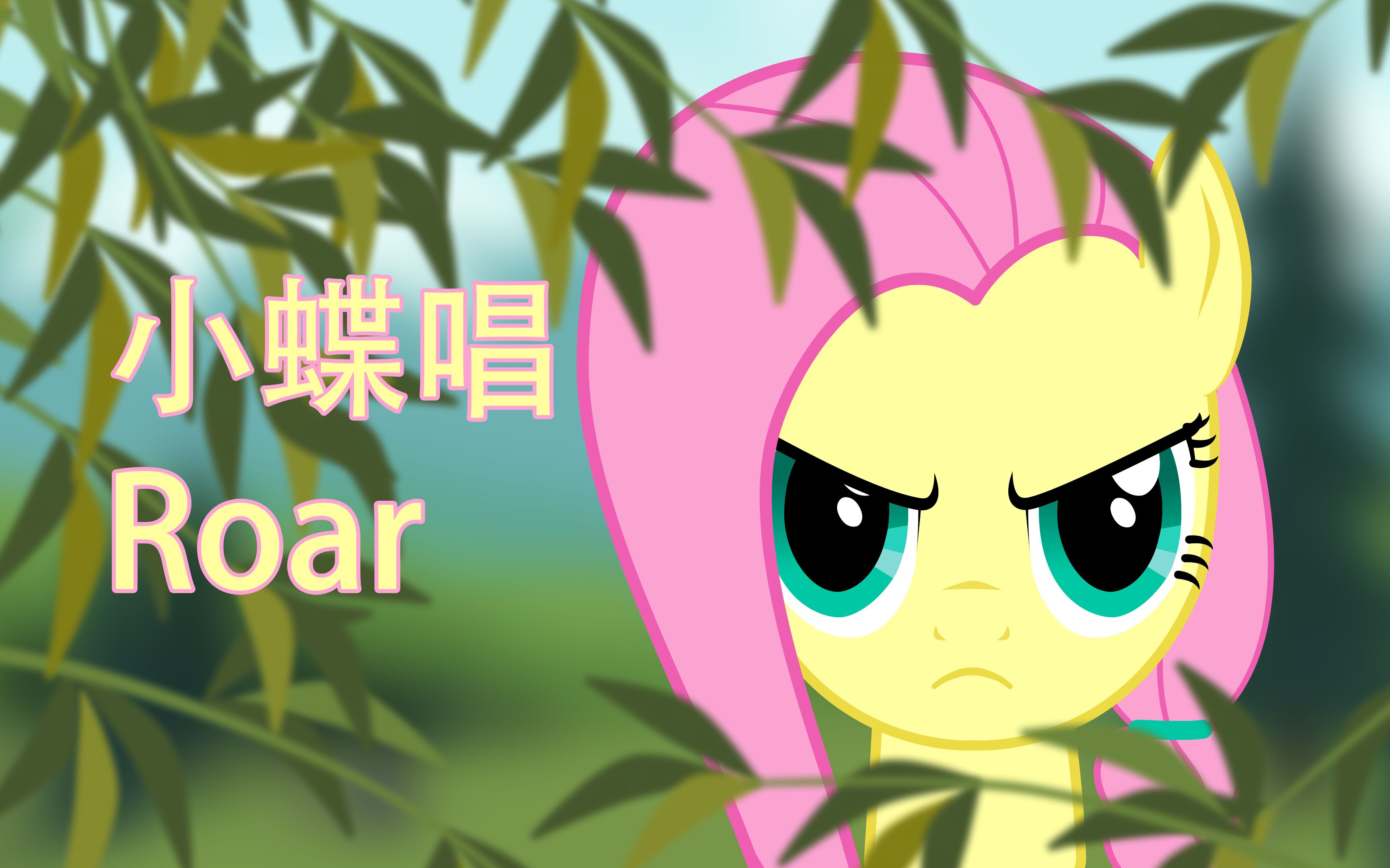 【MLP/小马】小蝶唱 - Roar_哔哩哔哩_bilibili