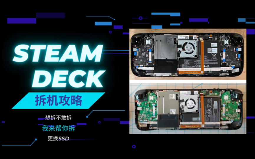 Steam Deck 双机拆解 更换SSD 重装系统 完全教程_哔哩哔哩_bilibili
