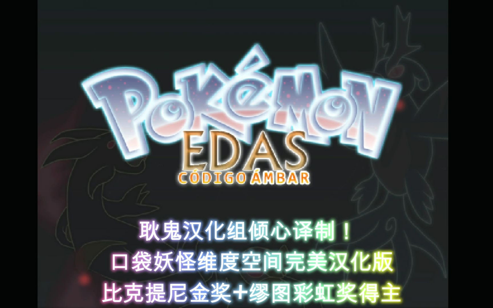 【神作预警】口袋妖怪维度空间汉化版！西班牙比克提尼金奖Miutu彩虹奖获奖神作！开放式流程十结局多支线！耿鬼汉化组精心译制敬请期待！ - 视频 ...