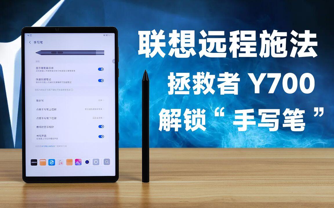 联想“远程施法”啦！拯救者Y700升级ZUI14，解锁手写笔功能！ - 哔哩哔哩