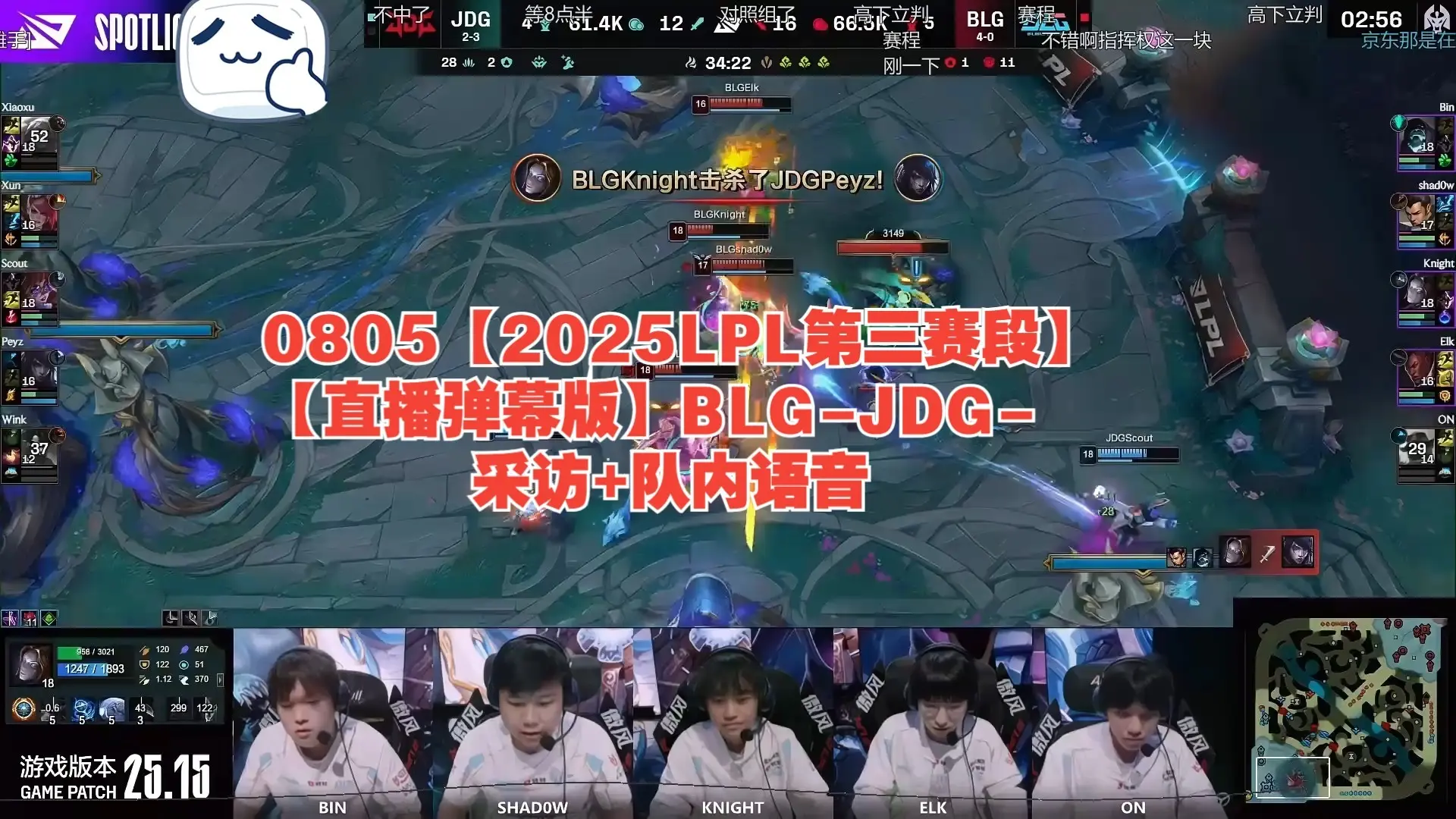 0805【2025LPL第三赛段】【直播弹幕版】BLG-JDG-采访+队内语音_哔哩哔哩bilibili_英雄联盟