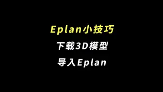 Eplan进阶 | 横版字体修改_哔哩哔哩_bilibili