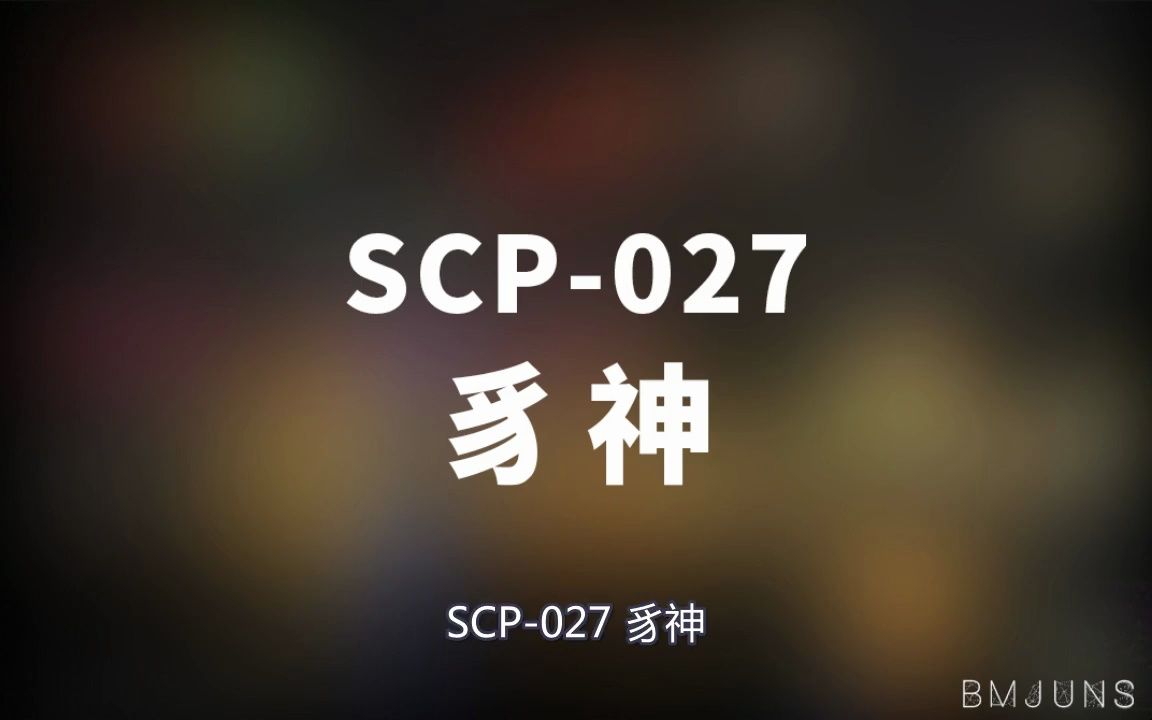 【SCP-027 豸神】可能是史上最全的音频SCP档案！！【SCP基金会】-崇文大老谢-崇文大老谢-哔哩哔哩视频