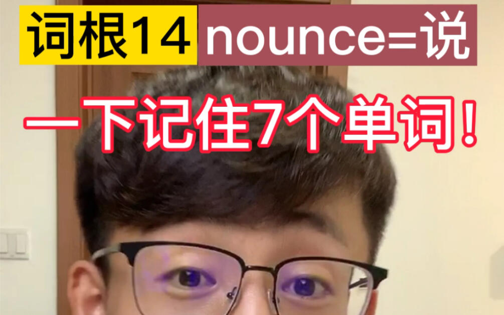 一下记住7个单词！ - 哔哩哔哩