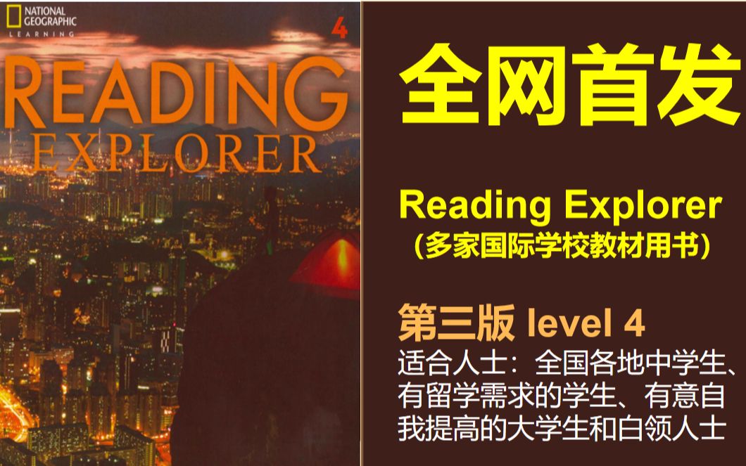 【原版书阅读提升计划】| Reading Explorer | 第三版 level four | 开篇引言_哔哩哔哩_bilibili