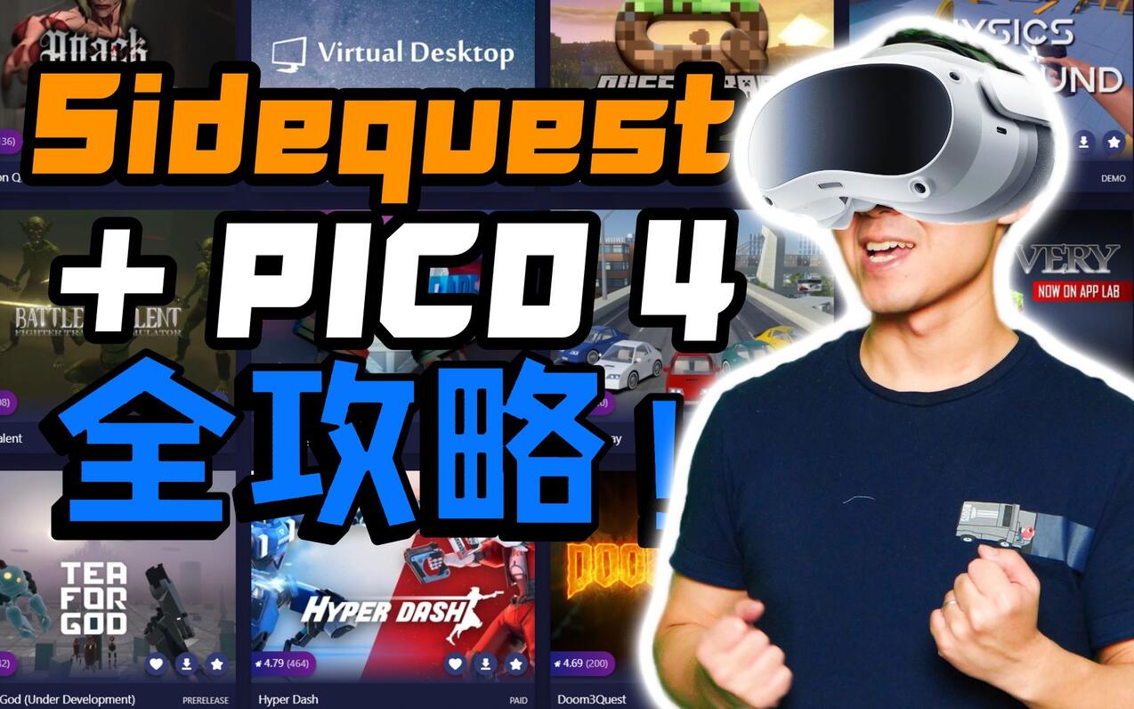 VR最大第三方游戏商店SideQuest终于支持PICO 4了，但是。。 - 哔哩哔哩