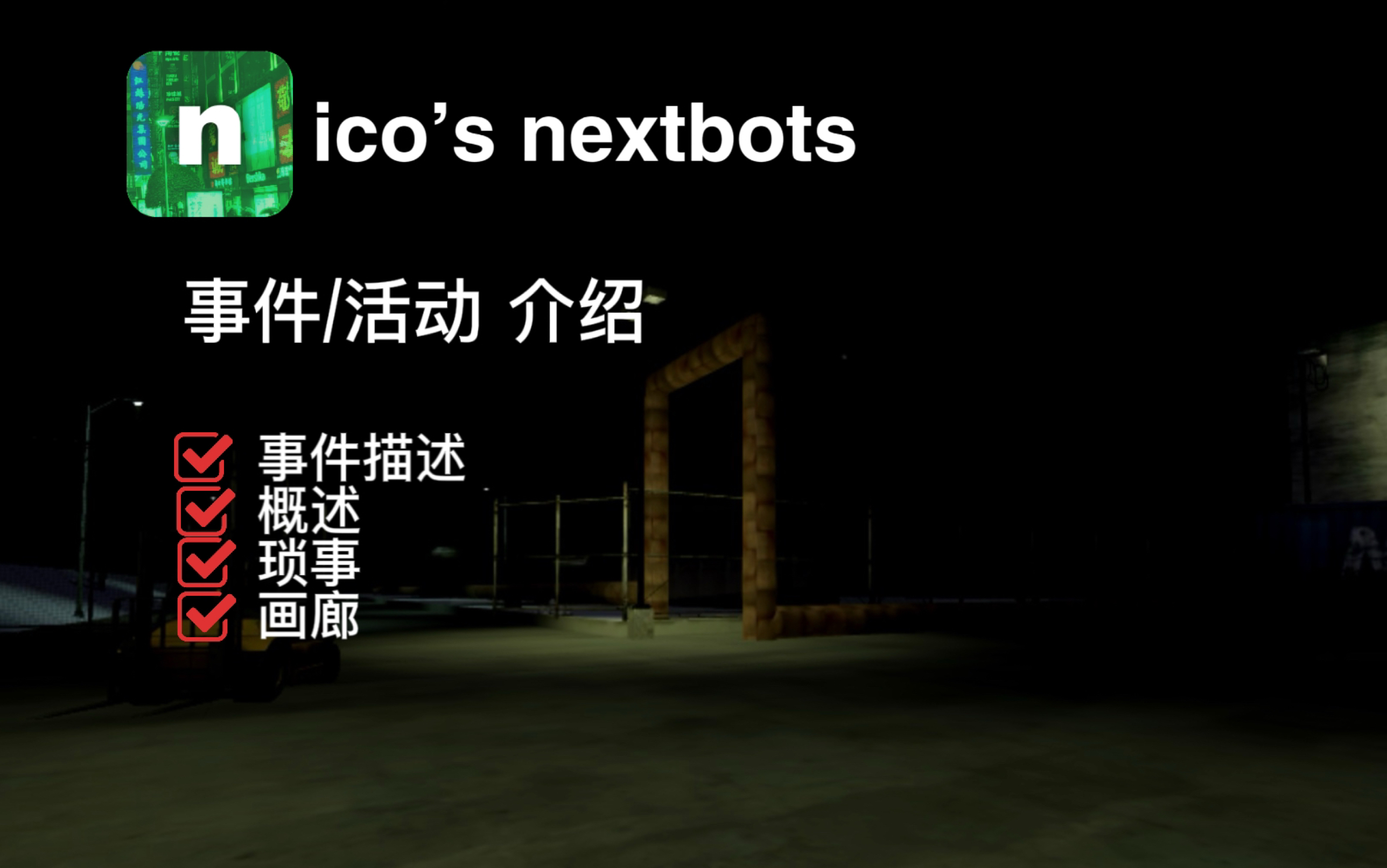 nico’s nextbots OST - asteries lobby -rab,nicopatty