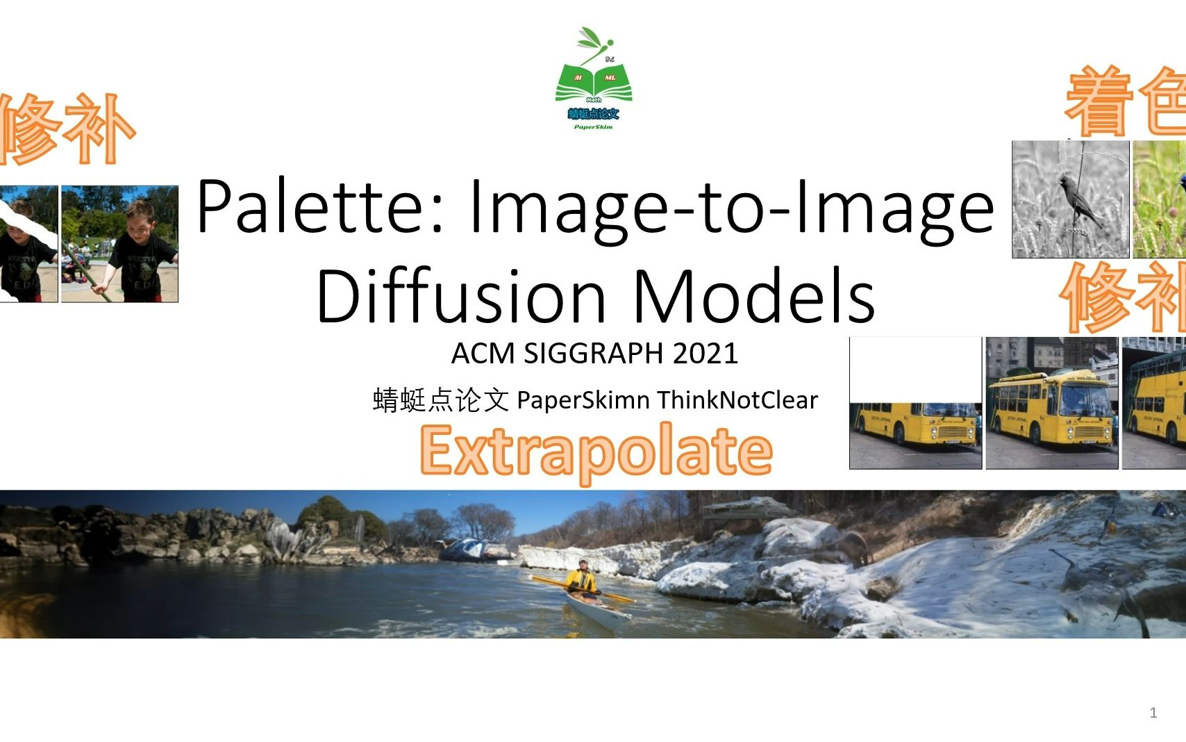【读论文】245 Palette: Image-to-Image Diffusion Models_哔哩哔哩_bilibili