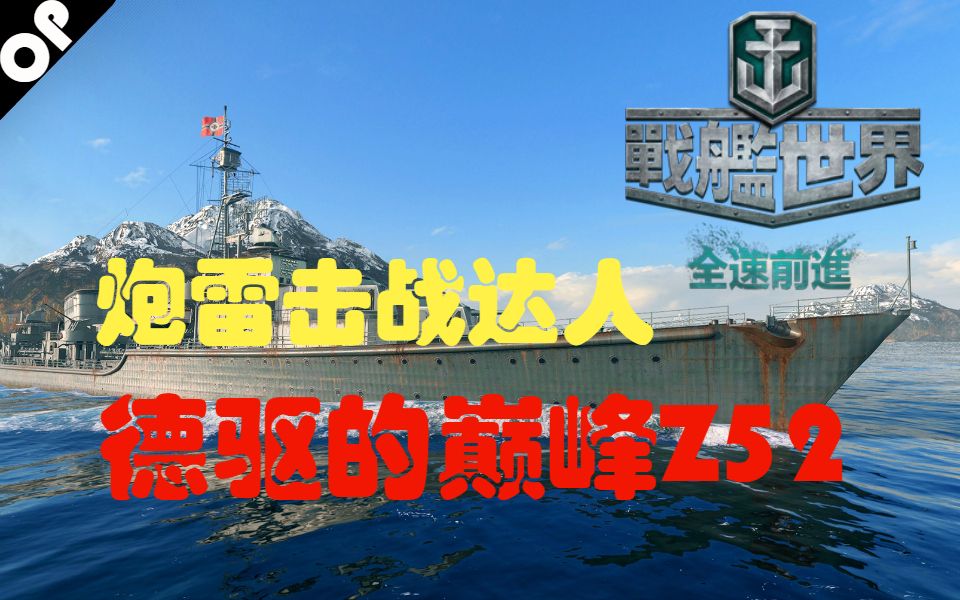 【战舰世界:小学生日常】德系顶级炮雷击战驱逐Z52_哔哩哔哩_bilibili