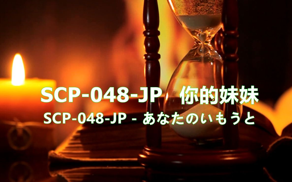 SCP-048-JP - 你的妹妹-星星胖头鱼-星星胖头鱼-哔哩哔哩视频