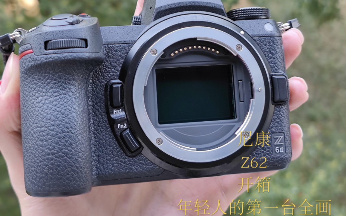 『开箱』2023年初购入尼康Z62 年轻人的第一台相机 - 视频下载 Video Downloader