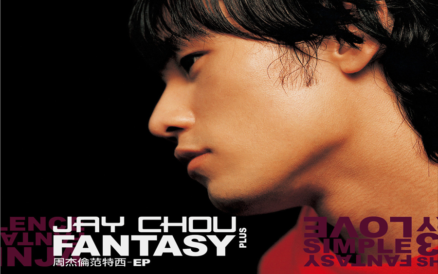 《Fantasy+Plus(EP)》范特西-周杰伦歌曲全集-周杰伦歌曲全集-哔哩哔哩视频