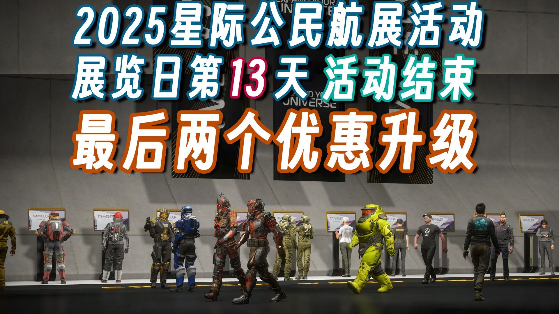 【Anicat】2025星际公民航展第13天-活动结束：最后的优惠升级 🚀-Anicat-Anicat-哔哩哔哩视频