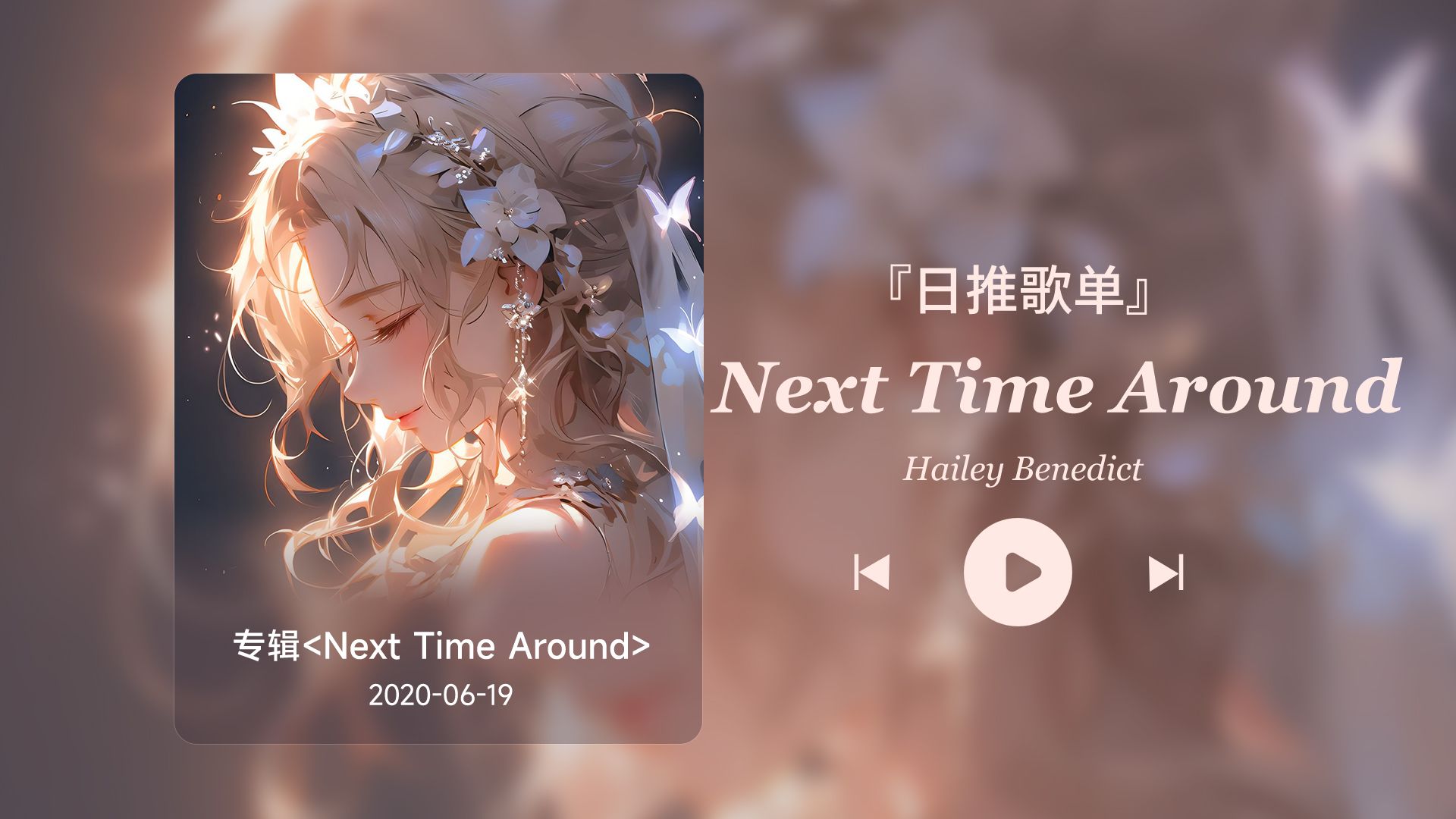 日推歌单丨“与其仓皇追赶日落 我更想静待漫天繁星”丨宝藏歌曲丨《Next Time Around》-依然丶饭特稀丶-依然丶饭特稀丶-哔哩哔哩视频