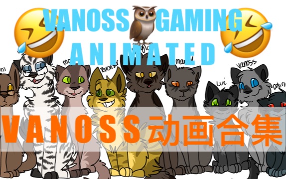 【VANOSSGAMING】VANOSS游戏动画合集_哔哩哔哩_bilibili