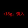 r18g，慎入！_哔哩哔哩_bilibili