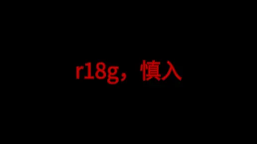 r18g，慎入！_哔哩哔哩_bilibili