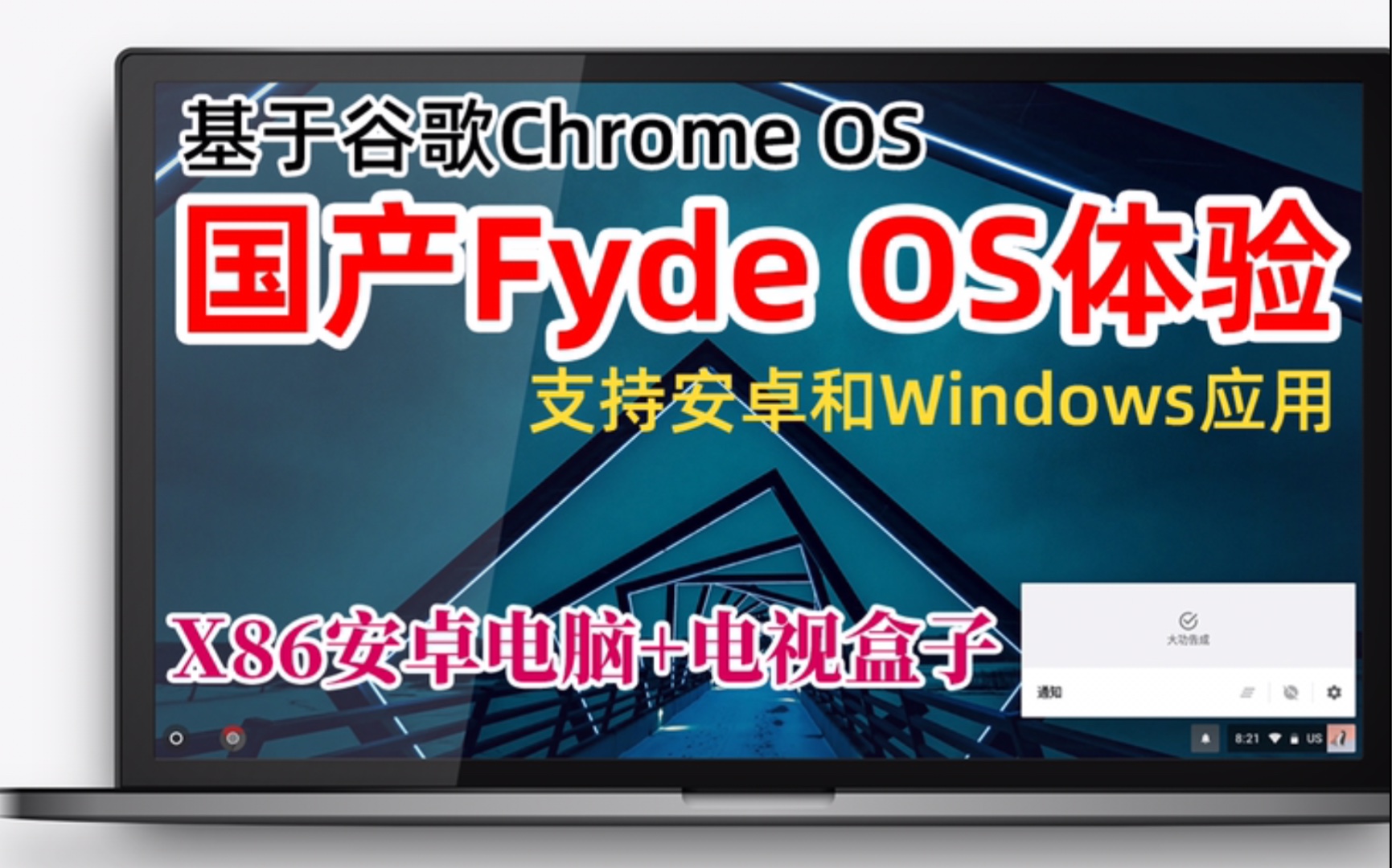 国产Fyde OS安装体验，可运行安卓应用，竟然还支持Windows应用_哔哩哔哩_bilibili