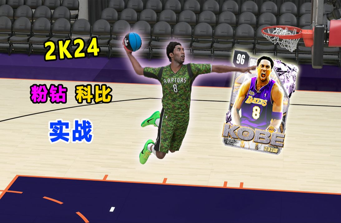 【Terry】2K24MT：用真正科比的方式打爆对手！"粉钻"科比实战！-油管小王子Terry-油管小王子Terry-哔哩哔哩视频