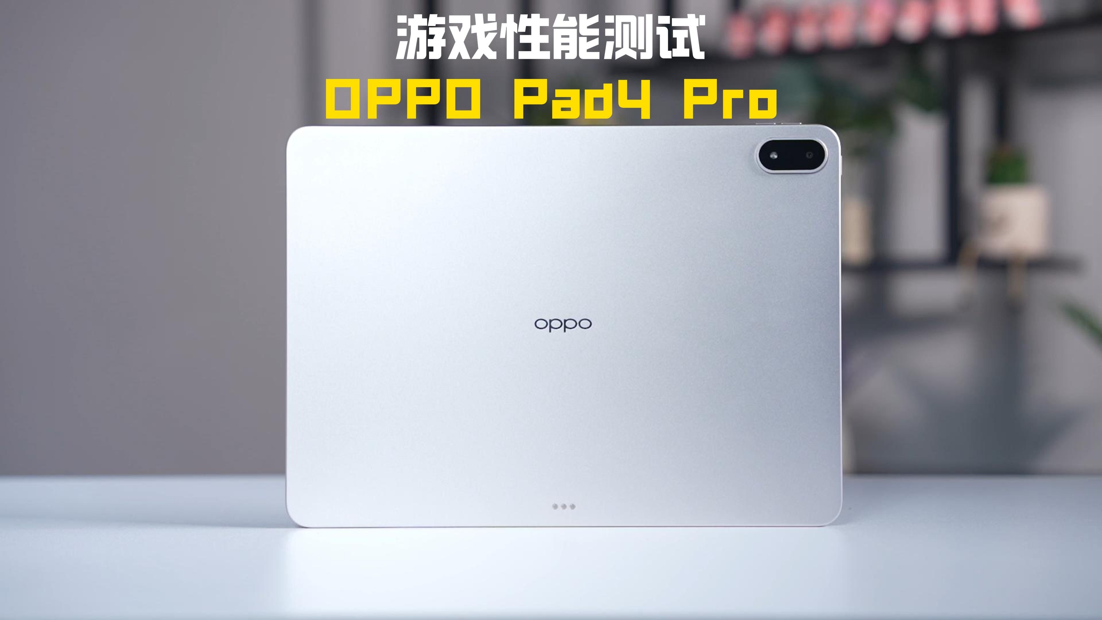 首款骁龙8至尊平板，OPPO Pad4 Pro游戏性能测试 - 视频下载 Video Downloader