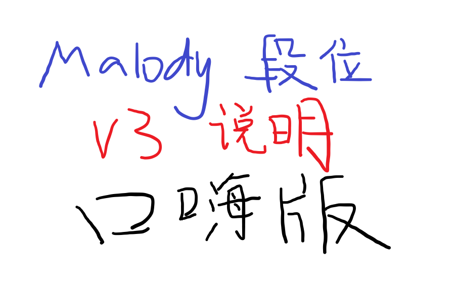 Malody v3段位说明（口嗨版）_哔哩哔哩bilibili_OSU