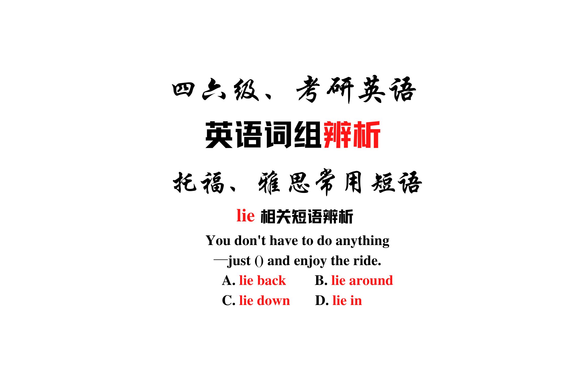 【常用短语辨析】lie around, lie back, lie down, lie in_哔哩哔哩_bilibili
