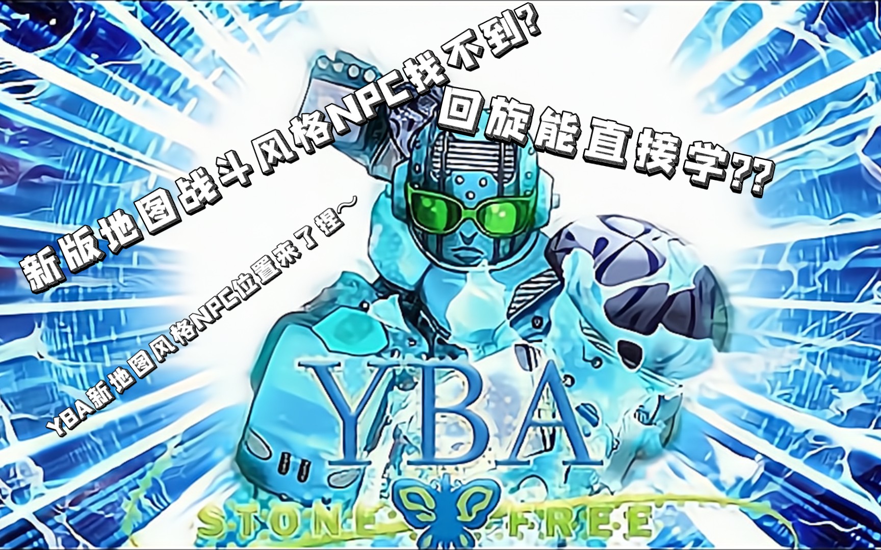 roblox 『YBA』新地图战斗风格NPC位置～