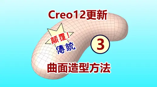 Creo 12颠覆传统曲面造型方法系列之(3)：长条鼓包曲面_哔哩哔哩_bilibili