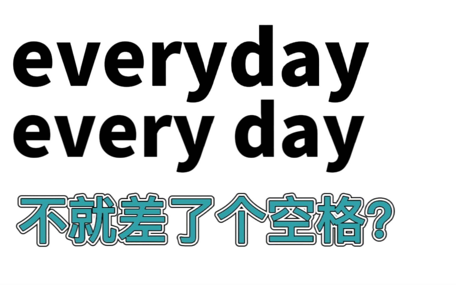 everyday和every day超详细辨析_哔哩哔哩_bilibili