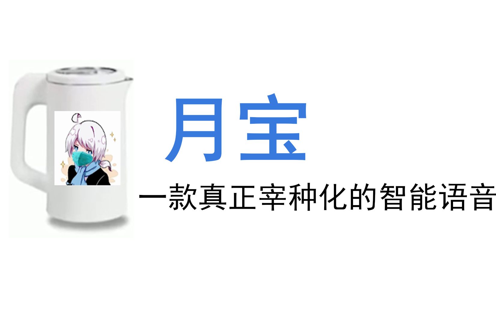 【月宝】国内首个内置月影Yancie语音包的人工智能_哔哩哔哩_bilibili
