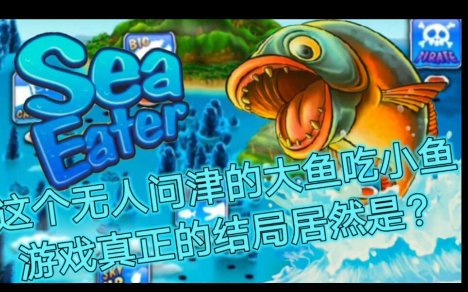 [Sea Eater]全网第一！结局与关卡展示！ - 哔哩哔哩