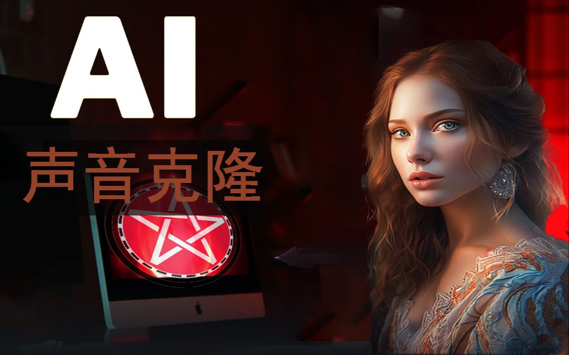 AI拟声:5秒内克隆你的声音并生成任意内容