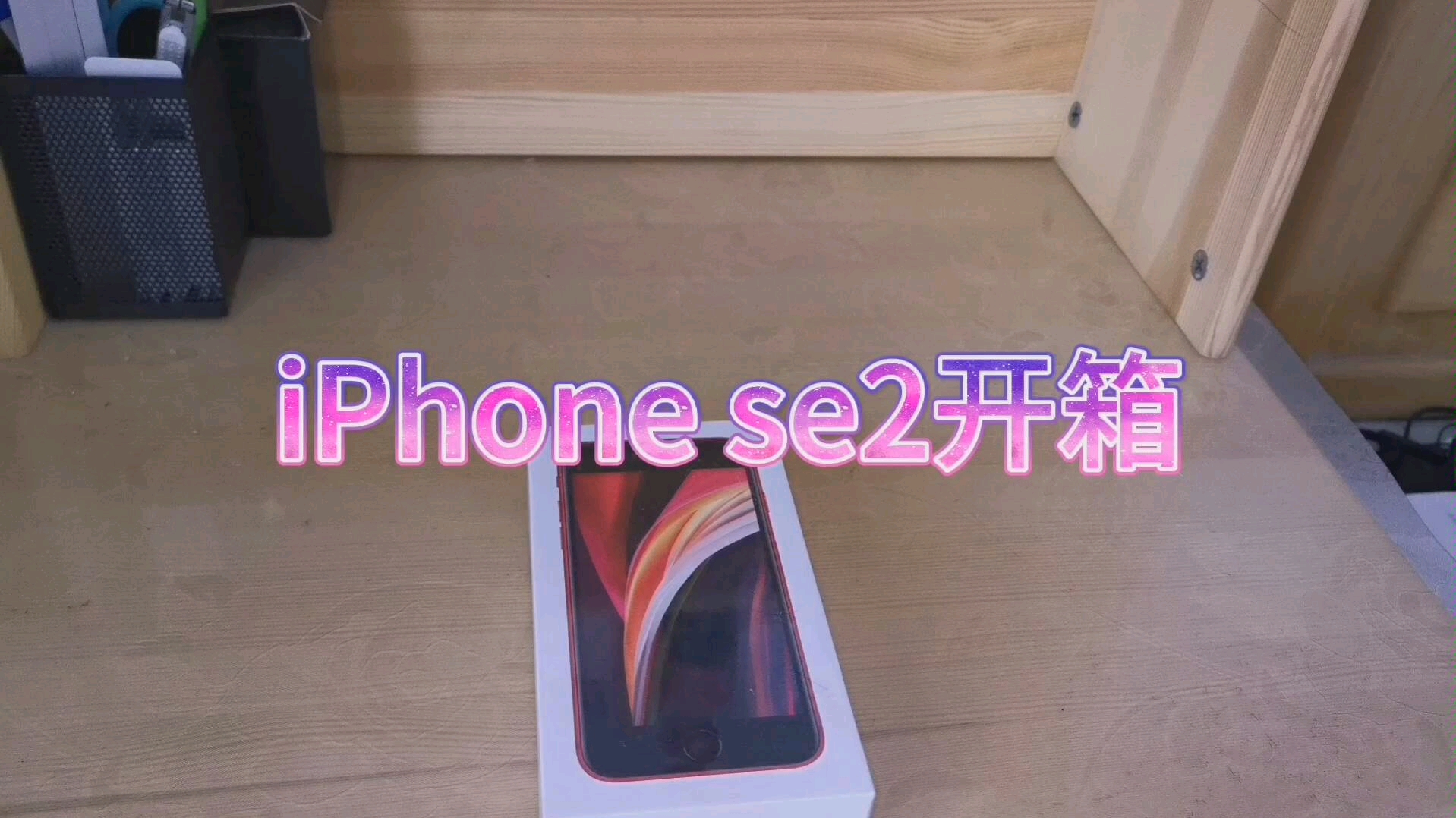 iPhone se2开箱_哔哩哔哩_bilibili