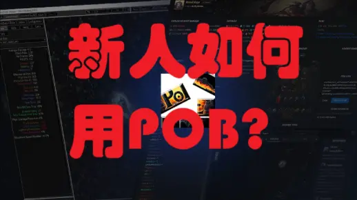 【POE2】新人如何快速学会用POB_游戏热门视频