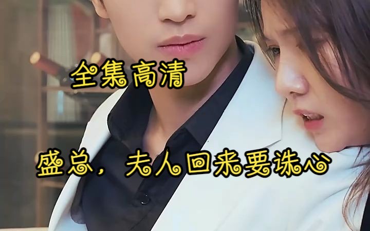 (全集高清)盛总,夫人回来要诛心(大结局)(第二季)