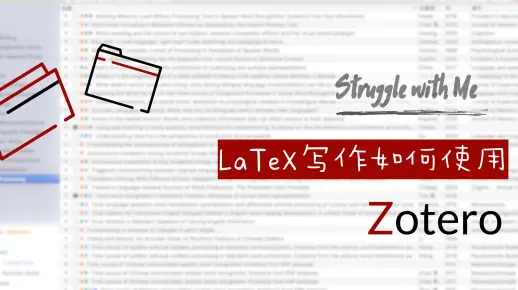 Zotero | 06-如何在LaTeX写作中使用Zotero（Better-BibTeX的使用）_哔哩哔哩_bilibili